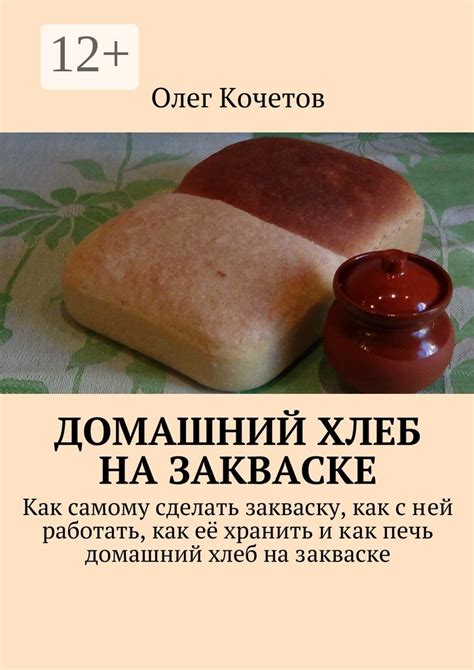 Домашний хлеб на закваске Олег Кочетов купить и читать онлайн