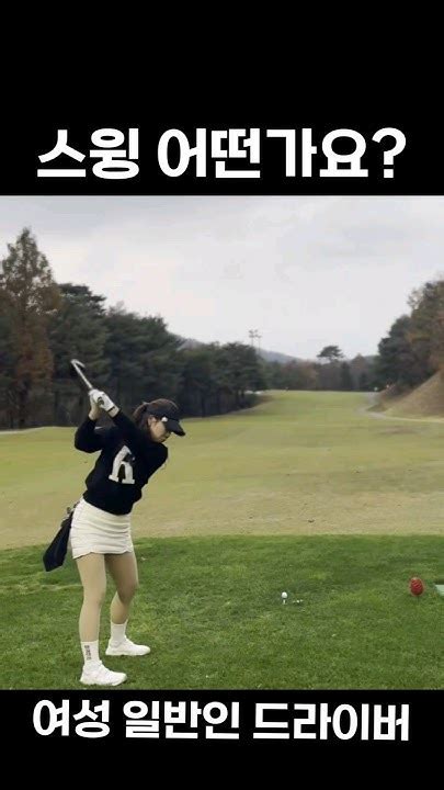 스윙 어떤가요 여성 일반인 드라이버 골프 Golf 드라이버 여자골프 Shorts 드라이버스윙 Youtube