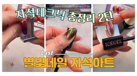 별빛네일 자석네일 자석 사용방법 총정리 2탄 Youtube