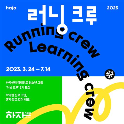 하자센터 미래진로 청소년 그룹 ‘러닝 크루 2기 모집 공모전 대외활동 링커리어