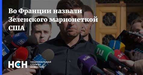 Во Франции назвали Зеленского марионеткой США