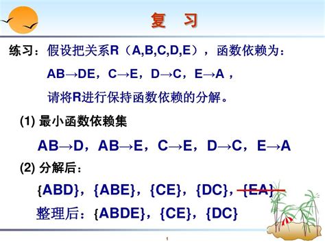 第06章 关系数据理论习题课word文档在线阅读与下载无忧文档