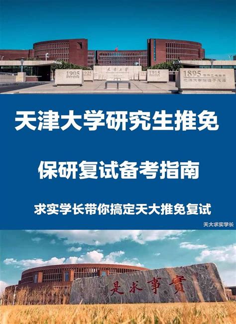 天津大学研究生推免（保研）复试备考指南 知乎