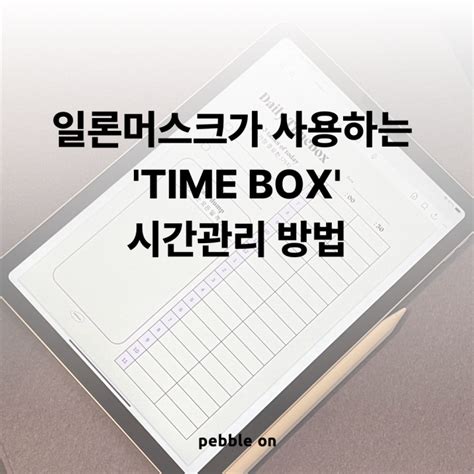 페블온 일론머스크 시간관리 방법 타임박스 네이버 블로그
