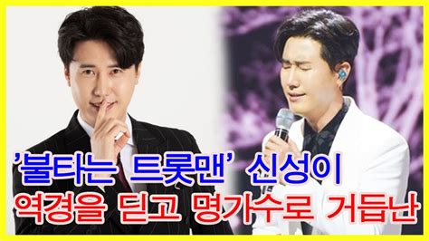 불타는 트롯맨 신성이 역경을 딛고 명가수로 거듭난 현재 가수 신성 행사비는 얼마 Youtube