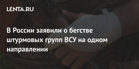 В России заявили о бегстве штурмовых групп ВСУ на одном направлении Украина Бывший СССР