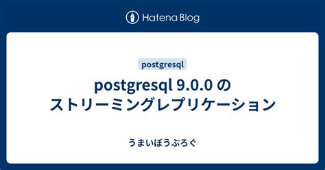 Postgresql 900 のストリーミングレプリケーション うまいぼうぶろぐ