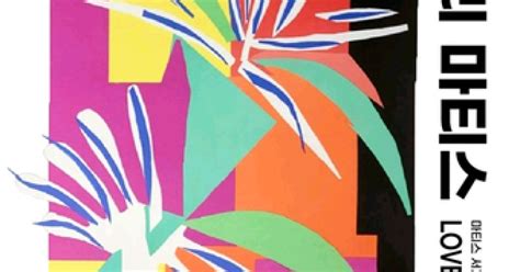 앙리 마티스 사거 70주년 특별전…앙리 마티스 Love And Jazz展