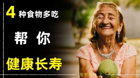多吃这4种食物帮助你健康长寿 健康长寿的秘诀 健康长寿的食物 健康食物食谱 健康食物 好处 健康饮食 长寿的秘诀 Youtube
