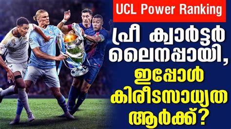 പ്രീ ക്വാർട്ടർ ലൈനപ്പായി ഇപ്പോൾ കിരീടസാധ്യത ആർക്ക് Uefa Champions League Power Ranking Youtube