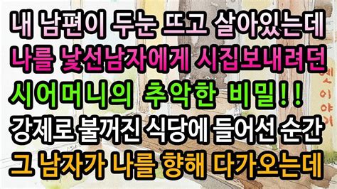 실화사연 시어머니가 나를 팔아먹으려 한 충격적인 비밀 유튜브드라마 사연낭독 Youtube