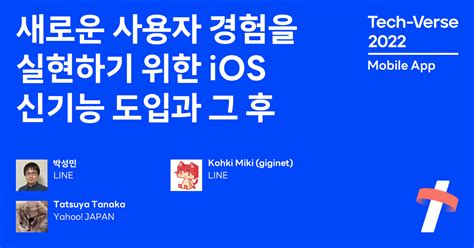 새로운 사용자 경험을 실현하기 위한 Ios 신기능 도입과 그 후 Tech Verse 2022