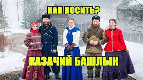 Как носить и завязывать башлык мастер класс