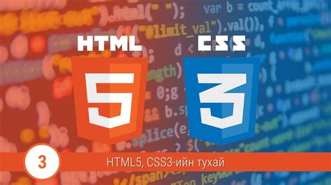 Хичээл №3 Html Css гэж юу вэ Youtube