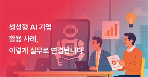 생성형 Ai 기업 활용 사례 이렇게 실무로 연결됩니다 스파르타 Ai 기업교육 블로그