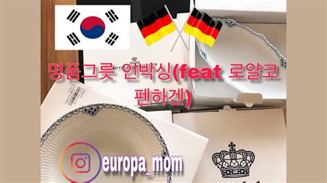 명품그릇 언박싱feat로얄코펜하겐함께 열어보실래요 Youtube
