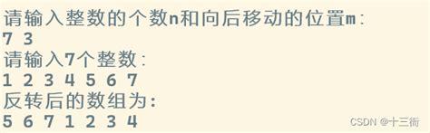 【c语言】有n个整数，使其前面各数顺序向后移m个位置，最后m个数变成最前面的m个数 有 n 个整数 使其前面各数顺序向后移 m 个位置 最后