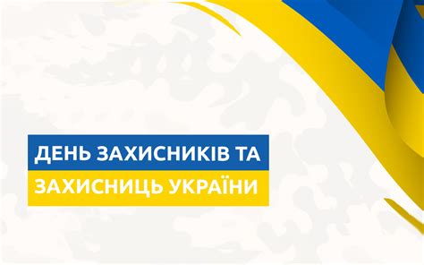 1 жовтня День захисників та захисниць України ЦЕНТР ГЕНДЕРНОЇ КУЛЬТУРИ