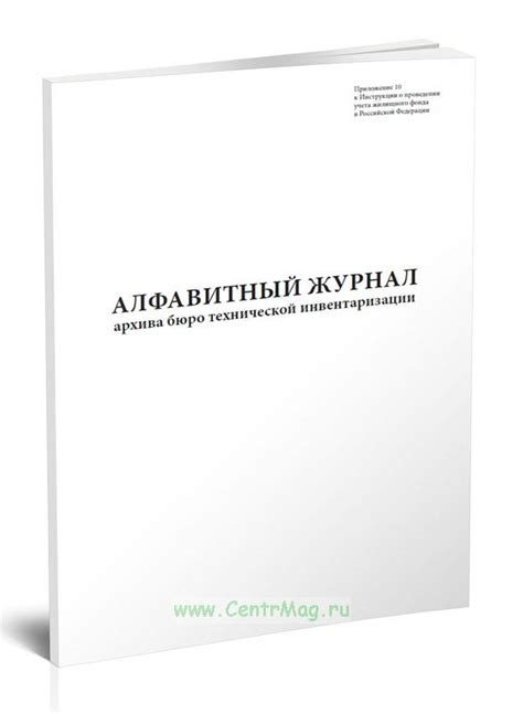 Алфавитный журнал архива бюро технической инвентаризации - купить в ...