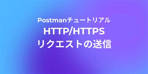 postmanの基本的な使い方を 初心者向け