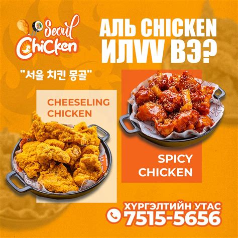 Seoul Таны хамгийн дуртай амт аль нь вэ🤔🍗 ️ Эсвэл амталж үзээгүй бол яг одоо 7515 5656