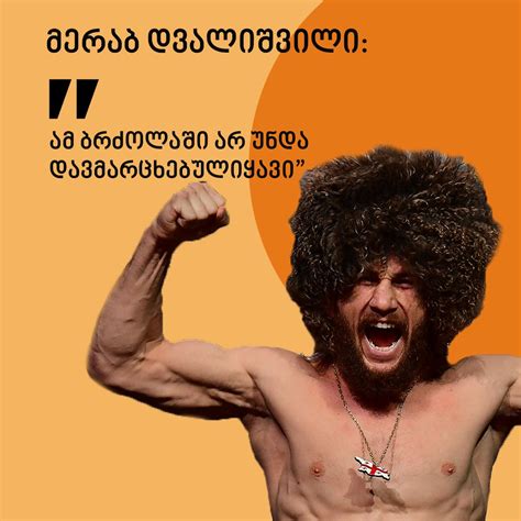მერაბ დვალიშვილი ამ ბრძოლას ვერ დავთმობდი 💬ამ ინტერვიუში მერაბ დვალიშვილი გვიყვება