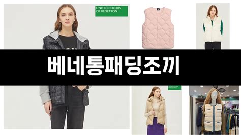 올해 가장 잘 팔린 베네통패딩조끼 오늘의 인기추천 Best ㅣ추천템ㅣ생활 꿀템ㅣ Youtube