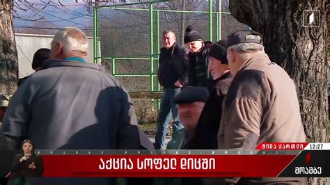 აქცია სოფელ დიცში 1tv