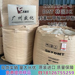 对苯二甲酸二甲酯 Dmt 韩国sk 900kg广东优价 现货提供 欢迎咨询 阿里巴巴 对苯二甲酸二甲酯 Dmt 韩国sk 900kg广东优价 现货提供 欢迎咨询 阿里巴巴
