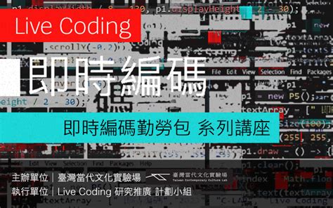 Live Coding 即時編碼勤勞包 系列講座 臺灣當代文化實驗場