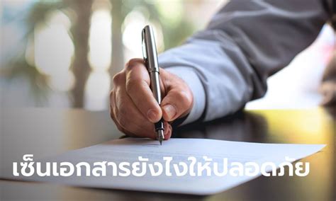 เซ็นสำเนาเอกสารให้ถูกต้อง ปลอดภัย แถมเพิ่มโอกาสอนุมัติเมื่อสมัครบัตรเครดิต สินเชื่อ