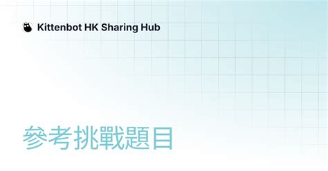 參考挑戰題目 Kittenbot Hk Sharing Hub