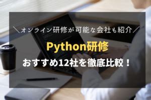 Python研修におすすめ人気の研修会社 社を徹底比較 法人研修ルート