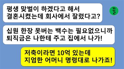 꿀꿀극장 며느리한테 10억 저축이 있단 것도 모르고 무능한 백수한테 줄 밥은 없다고 며느리를집에서 내쫓은 시모는 결국 집도 절도 없는 신세가 돼 버리는데 Youtube