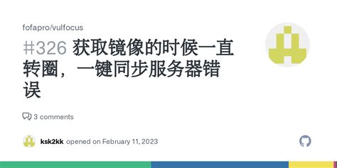 获取镜像的时候一直转圈，一键同步服务器错误 · issue 326 · fofapro vulfocus · github
