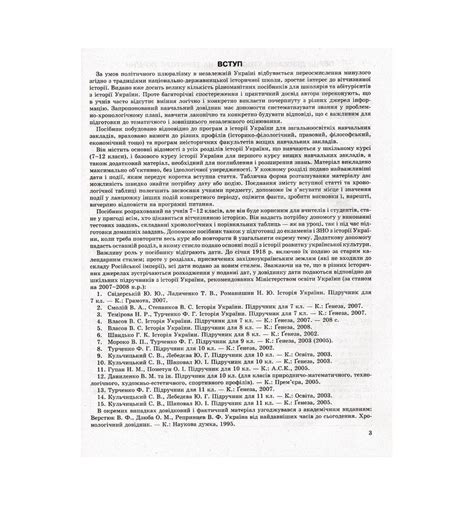 Хронологічні таблиці Історія України 5 11 клас авт Дух Л І вид