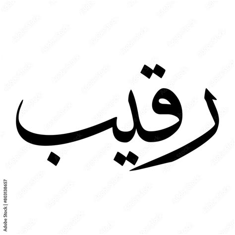 Raqeeb Muslim Boy Name Sulus Font Arabic Calligraphy Stock Vector