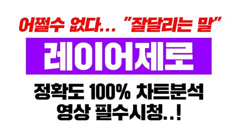 레이어제로 긴급 시장 이럴땐 어쩔수없이 잘 달리는말 타야됨 정확도 100 차트분석 영상 필수시청 코인시황
