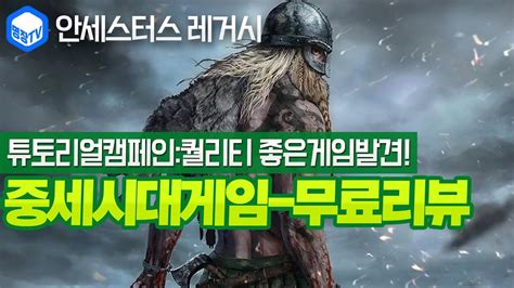 명장의 전략tps 중세시대게임안세스터스 레거시ancestors Legacy 튜토리얼캠페인리뷰한글아님영알못인증그러나 퀄리티 좋은게임발견 공략 Youtube