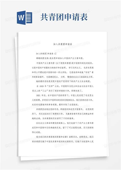加入共青团申请表1docword模板下载编号qwmbrjaa熊猫办公