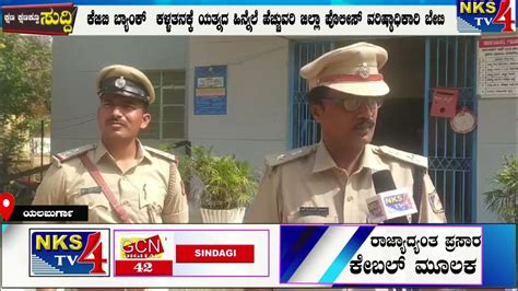 ಬಂಡಿ ಕೆಜಿಬಿ ಬ್ಯಾಂಕ್ ಕಳ್ಳತನಕ್ಕೆಯತ್ನದಹಿನ್ನೆಲೆ ಹೆಚ್ಚುವರಿ ಜಿಲ್ಲಾ ಪೊಲೀಸ್
