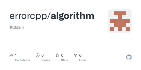 GitHub errorcpp algorithm 算法练习