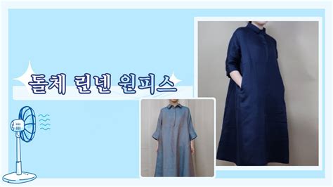 천연염색옷 린넨옷 시니어패션 천연염색 중년패션 여름원피스 Youtube