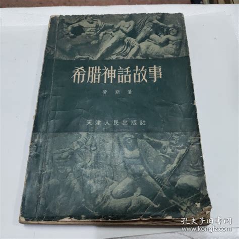 希腊神话故事（周作人译本 1958年一版一印 插图）孔夫子旧书网