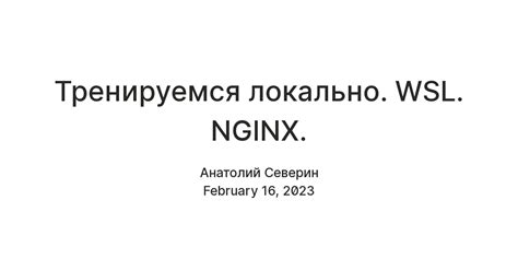 Тренируемся локально wsl nginx — teletype
