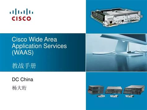 Ppt Cisco Wide Area Application Services Waas 教战手册 Powerpoint Presentation Id3858946
