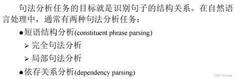 自然语言处理（第10、11课 句法分析1 2） csdn句法分析 csdn博客