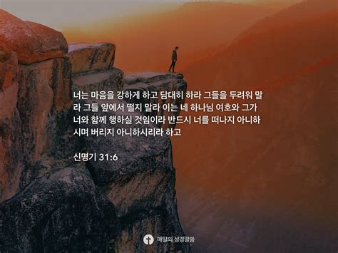 신명기 31 6 Daily Bible Inspirations