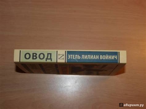 Книга Овод Этель Войнич Купить книгу читать рецензии Лабиринт