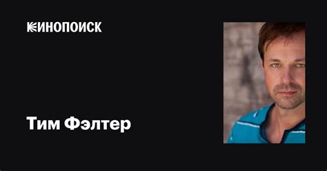 Тим Фэлтер (Tim Falter): фильмы, биография, семья, фильмография — Кинопоиск
